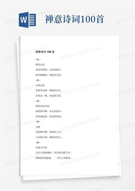 禅意诗词100首word模板下载编号lnkbjmav熊猫办公