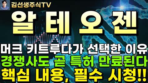 알테오젠 주가전망 장중속보 머크 키트루다가 알테오젠을 선택한 이유 경쟁사도 곧 특허 만료 최고의 플랫폼 기업이 될겁니다 핵심 내용 필수 시청 Youtube