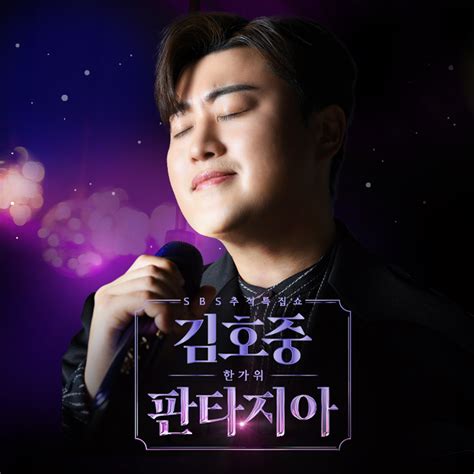 김호중 Sbs와 단독쇼 만든다김호중의 한가위 판타지아