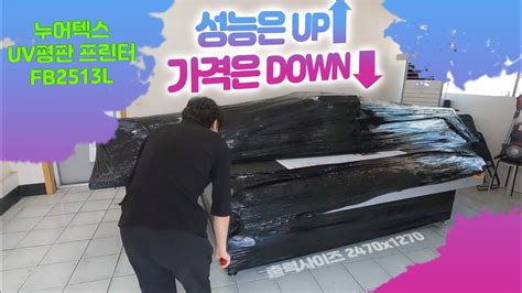 Uv평판프린터fb2513l 끝판왕 가성비 Uv평판프린터 Uv프린터 Uv프린터기 실사출력기 점자인쇄 누어텍스 Youtube