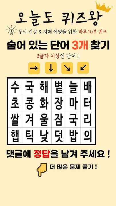 치매 예방 퀴즈 숨은단어찾기 고수를 찾습니다 Shorts 치매예방 치매예방퀴즈 두뇌운동 숨은단어찾기 가로세로단어