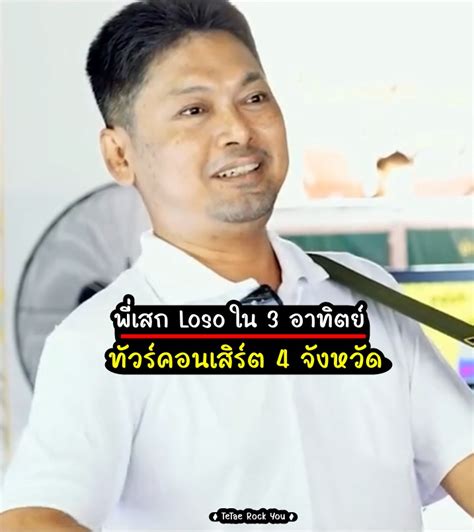 Tetae Rock You พี่เสก Loso ได้ทัวร์คอนเสิร์ต Facebook