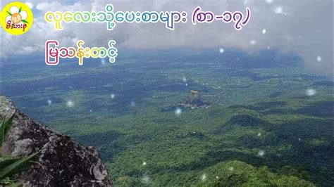 “လူလေးသို့ပေးစာများ” စာ ၁၇ မြသန်းတင့် Youtube