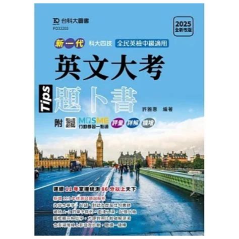 台科大 讀好書 新一代 科大四技 英文大考題卜書 Tips 2025年 全新改版 9786263912342 蝦皮購物