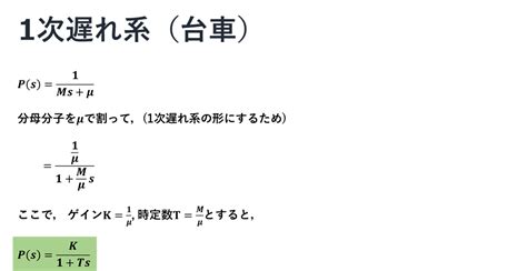 Pythonで学ぶ制御工学 第8弾：時間応答（1次遅れ系） Python Qiita