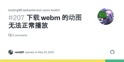 下载 webm 的动图无法正常播放 · issue 207 · leoding86 webextension pixiv toolkit