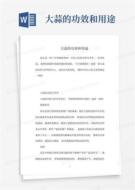 大蒜的功效和用途 Word模板下载 编号lbnwmjoe 熊猫办公