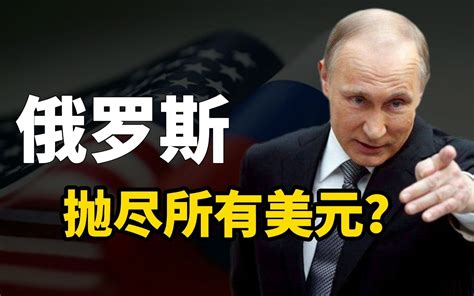 俄罗斯全抛美元资产，增持人民币，全世界抛售美债会怎样呢？哔哩哔哩bilibili