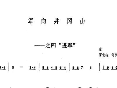 军向井冈山 之四 进军 歌谱 简谱