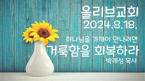 하나님을 가까이 만나려면 1 거룩함을 회복하라ㅣ2024 8 18 ㅣ박래성 목사ㅣ올리브교회 주일예배 Youtube