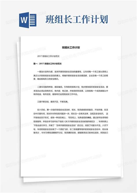 班组长工作计划 Word模板下载 编号qdryyzdw 熊猫办公