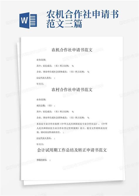 农机合作社申请书范文三篇Word模板下载 编号qowjymdo 熊猫办公