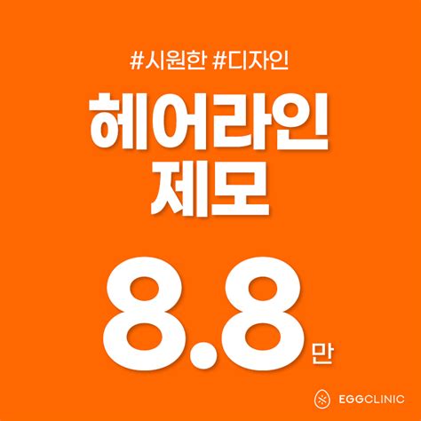 헤어라인 디자인 헤어라인 제모 할인 가격 후기 전후 효과 정보 By 신사에그의원 여신티켓 국내 1등 피부과 성형외과 플랫폼