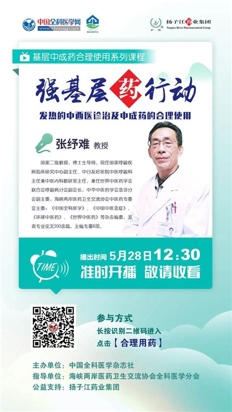 5月28日 12 30 課程預告張紓難主任精講發熱的中西醫診療及中成藥的合理使用 每日頭條