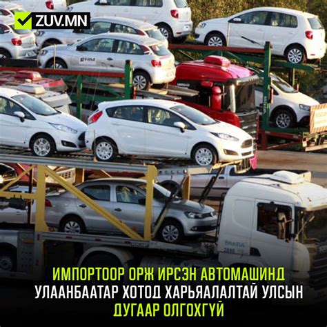 Зөв мн 11 сарын 8 наас импортоор орж ирсэн автомашинд