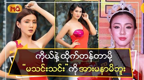 ကိုယ်နဲ့ ထိုက်တန်တာမို့ “ မသင်းသင်း ” ကို အားမနာမိဘူး Youtube