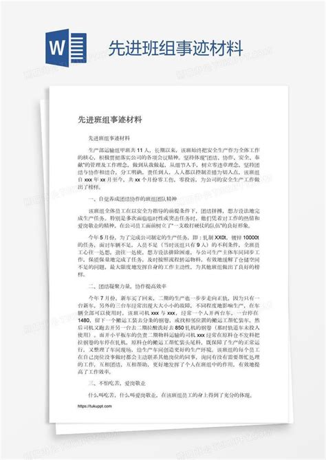 先进班组事迹材料模板下载 先进 图客巴巴