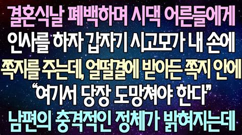 반전 사연 결혼식날 폐백하며 시댁 어른들에게 인사를 하자 갑자기 시고모가 내 손에 쪽지를 주는데 얼떨결에 받아든 쪽지 안에 남편의 충격적인 정체가 밝혀지는데