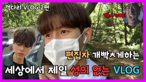 꺽다리 세상에서 제일 성의 없는 속초 Vlog 편집자 빡침주의 Youtube