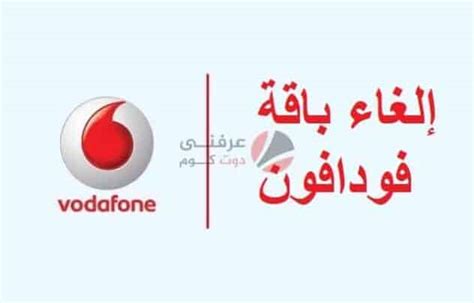إلغاء باقة فودافون
