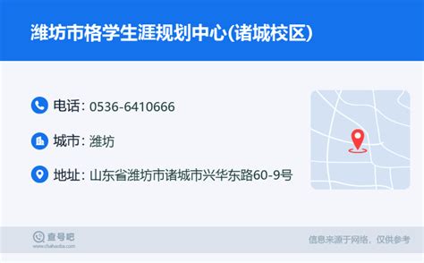 ☎️潍坊市格学生涯规划中心诸城校区：0536 6410666 查号吧 📞