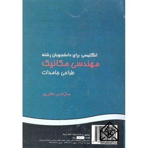 کتاب انگلیسی برای دانشجویان رشته مهندسی مکانیک طراحی جامدات جمال الدین جلالی پور سمت