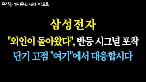 삼성전자 주가전망 외인이 돌아왔다 반등 시그널 포착 단기 고점 여기에서 대응합시다 삼성전자 삼성전자주가전망 Youtube