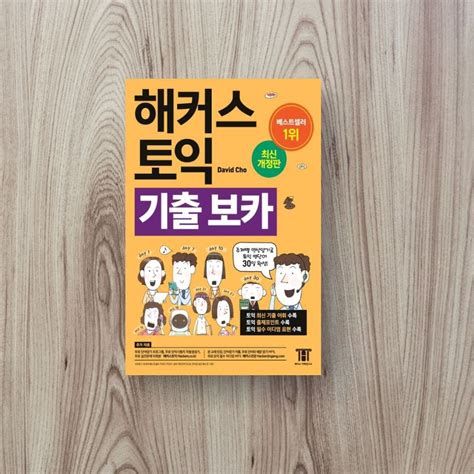해커스 토익 기출 보카 toeic voca 개정판 5판 헬로마켓