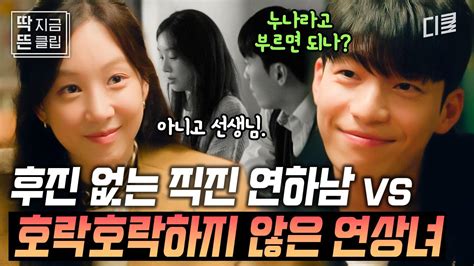 졸업 2화 ＂누나라고 부르면 되나＂ 발칙한 연하남 위하준의 직진🔥 Vs 미친 딕션으로 맞서는 일타강사 정려원의 만남 ㄷㄷ Zum Tv