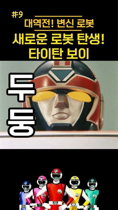 새로운 로봇 탄생 타이탄 보이~ Youtube