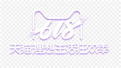天猫618活动logopng图片素材下载图片编号qnznbrdr 免抠素材网