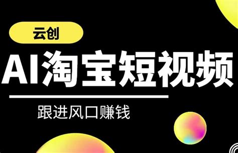云创 Ai短视频系列课程，快速理解带货短视频ai运用