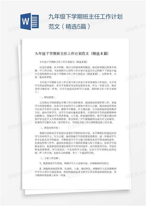 九年级下学期班主任工作计划范文（精选5篇）word模板免费下载编号vryajgq81图精灵