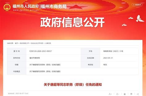 福州发布一批人事任免