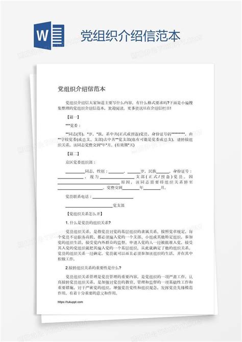 党组织介绍信范本模板下载 介绍信 图客巴巴