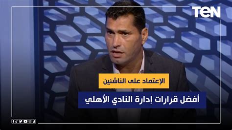 أبو الدهب الإعتماد على الناشئين أفضل قرارات إدارة النادي الأهلي🦅🔴