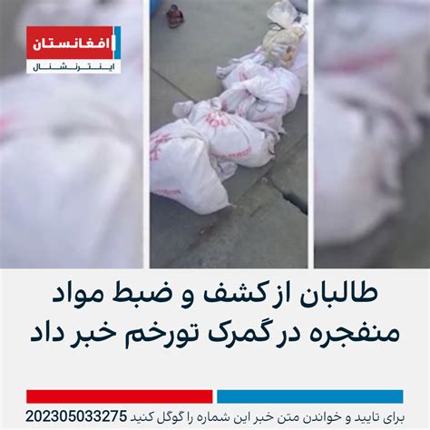 طالبان از کشف و ضبط مواد منفجره در گمرک تورخم خبر داد