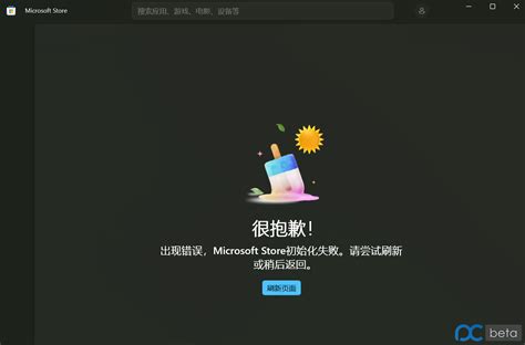 Microsoft Store初始化失败，怎么办？求景友指点，先谢了。 远景论坛 前沿科技与智慧生态的极客社区