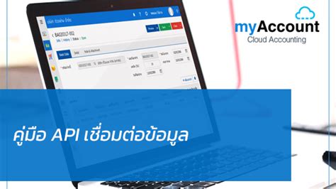 คู่มือ Api เชื่อมต่อข้อมูล Myaccount Cloud