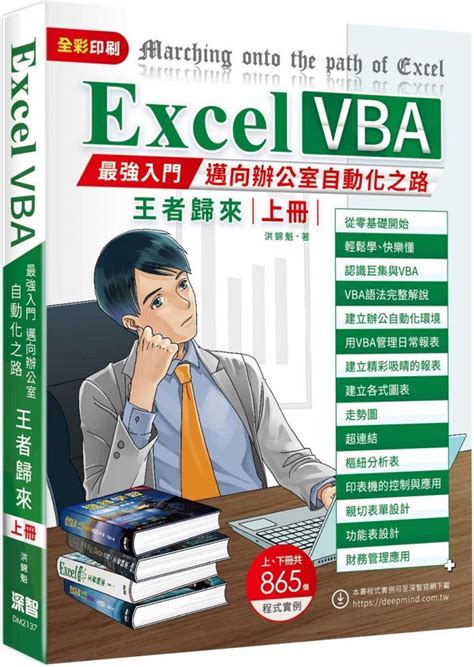 excel vba最強入門邁向辦公室自動化之路王者歸來上冊（全彩印刷） pchome 24h購物