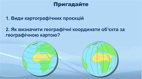 Презентація з географії 11 клас Географічні та прямокутні координати Вимірювання на