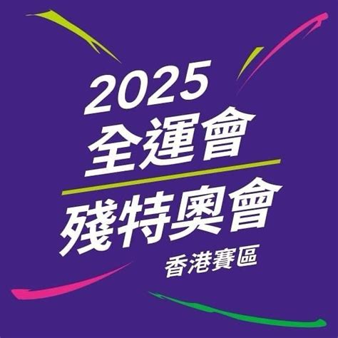 2025ngvolunteerhk 🎉距離2025年全國運動會嘅開幕仲有365日！ 今日舉行嘅十五運會和殘特奧會倒計時一周年活動（香港