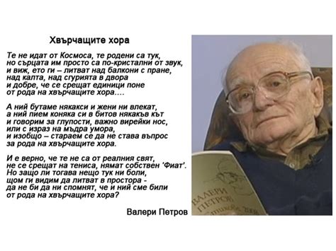 За летящите хора копчето за сън и златното ключе на великия Валери Петров Спомен