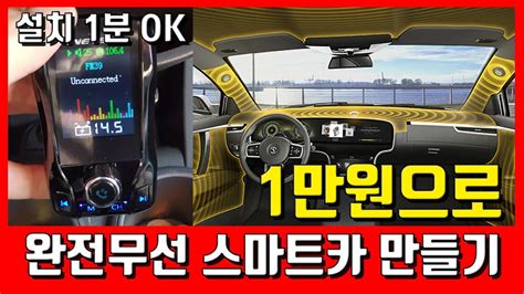 비싼 카오디오 교체 하지마세요 1만원으로 스마트카 만들기 10년된 구형차도 다된다고 블루투스 50 스마트폰 고속충전 무선카팩 핸즈프리 하나로 장착하기 쇼핑수다