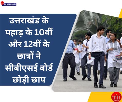 Cbse Result 2024 Uttarakhand उत्तराखंड के पहाड़ के 10वीं और 12वीं के छात्रों ने सीबीएसई बोर्ड