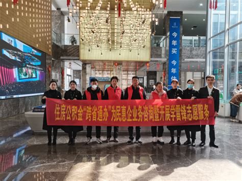 泗县管理部开展住房公积金“跨省通办”为民惠企业务咨询暨学雷锋志愿服务活动宿州市住房公积金管理中心