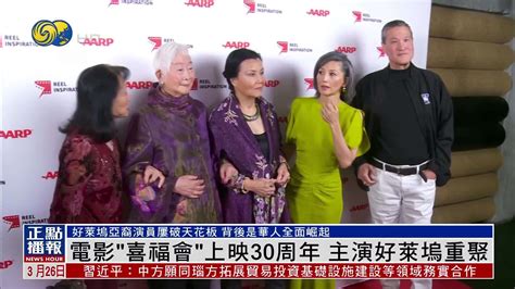 电影 喜福会”上映30周年 主演好莱坞重聚凤凰网视频凤凰网