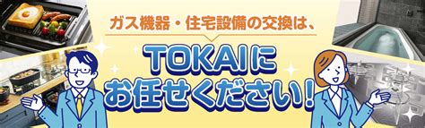 Tokaiガス・リフォーム Webストア｜ガスコンロ・給湯器のことならtokaiにおまかせ！