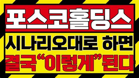 포스코홀딩스주가전망 시나리오대로 하면 결국 이렇게 됩니다 2차전지리튬염호ira수혜 Youtube