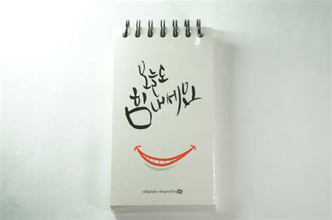 지인심 한글 디자인 상점 Calligraphy 오늘도 힘내세요 Drawing Book